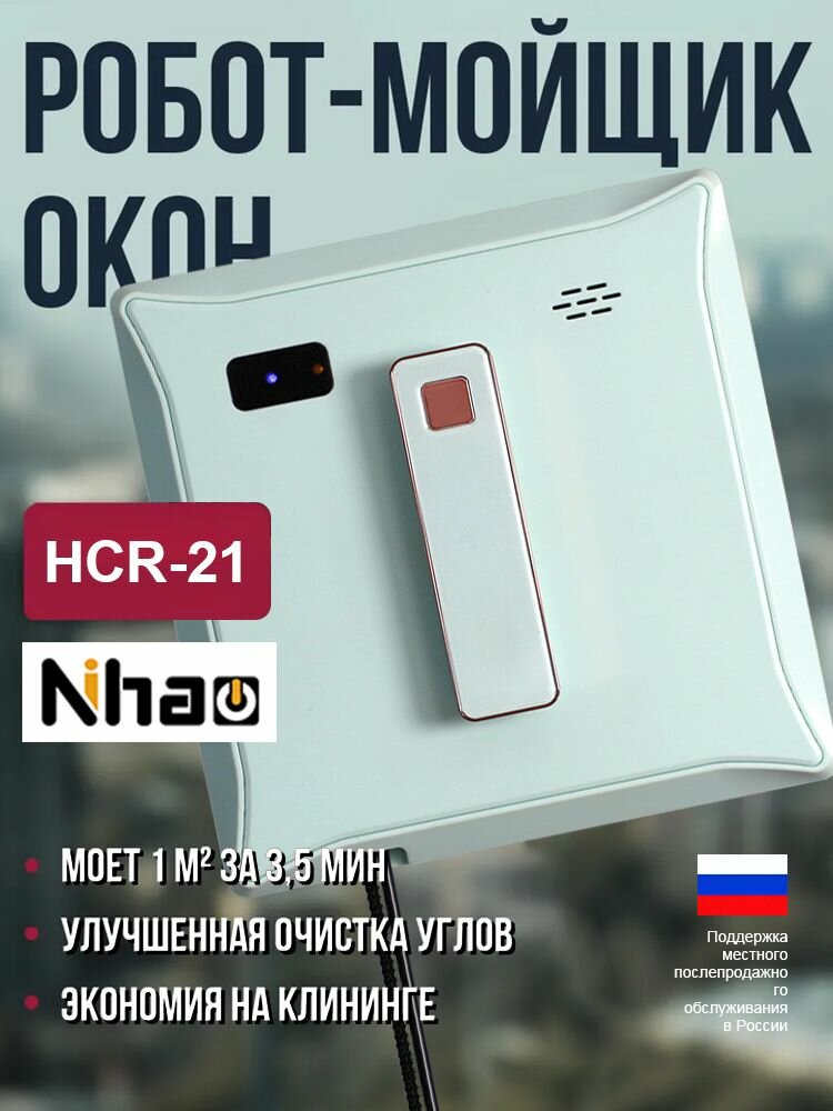 Робот мойщик окон с распылением квадратный HCR-23 X01