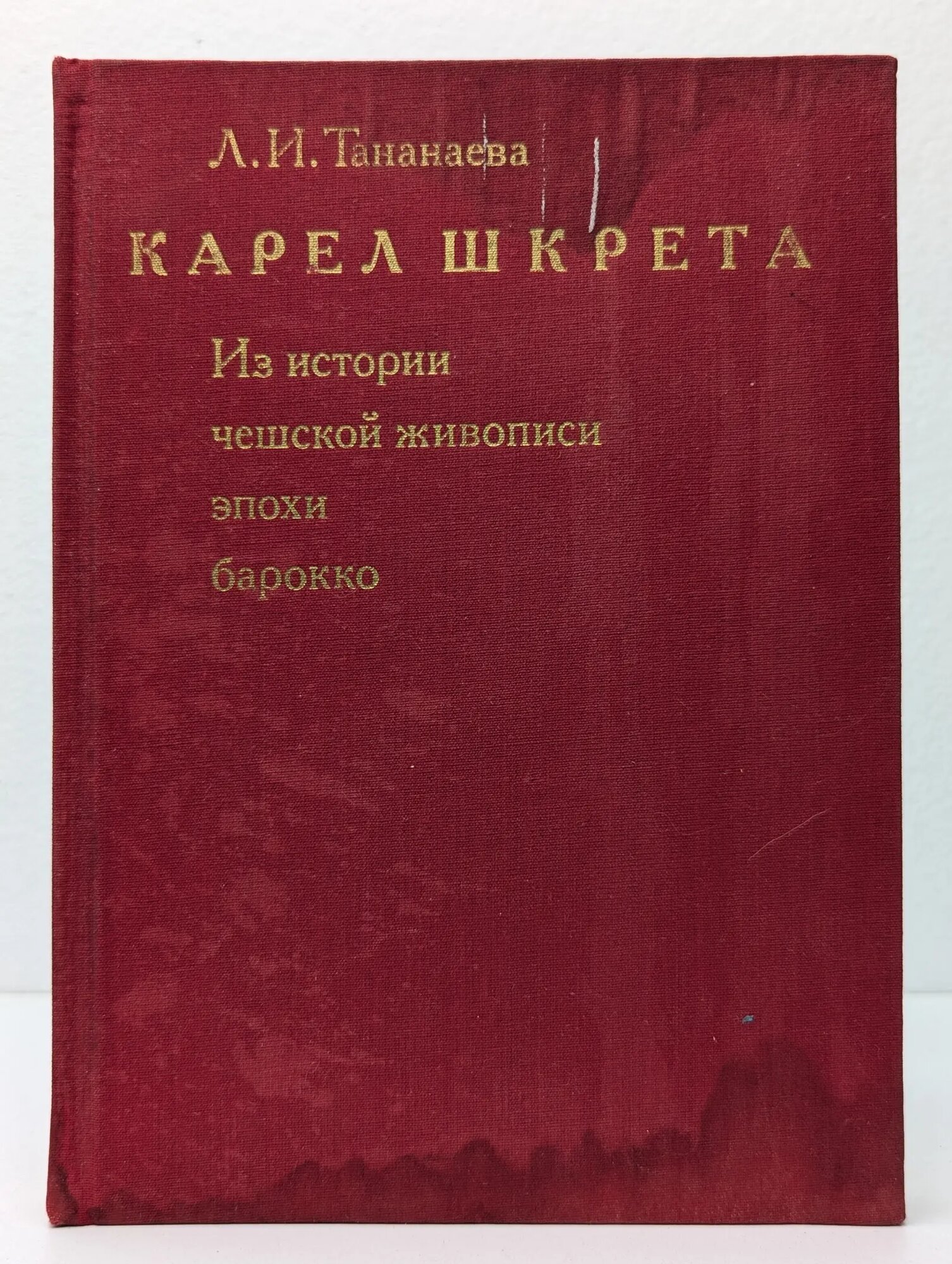 Карел Шкрета. Из истории чешской живописи эпохи барокко Тананаева Лариса Ивановна 1990