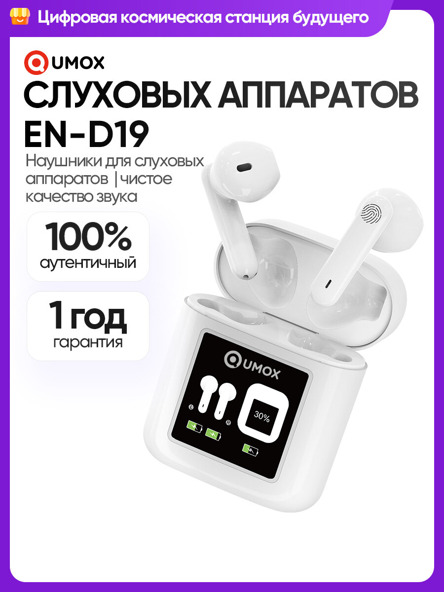Наушники-слуховые аппараты QUMOX EN-D19, беспроводные, внутриканальные, белые