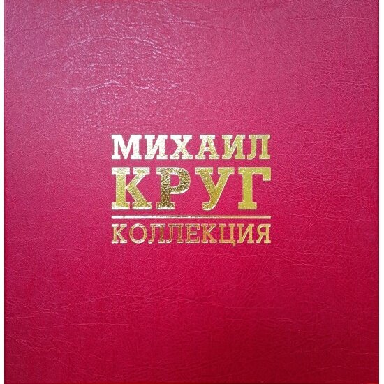 Виниловая пластинка Bomba Music Михаил Круг - Коллекция Tом 2 (Coloured Vinyl) (6LP)