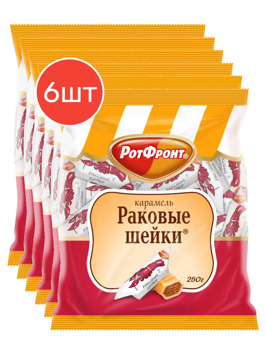 Карамель Раковые шейки Рот Фронт 250г 6шт