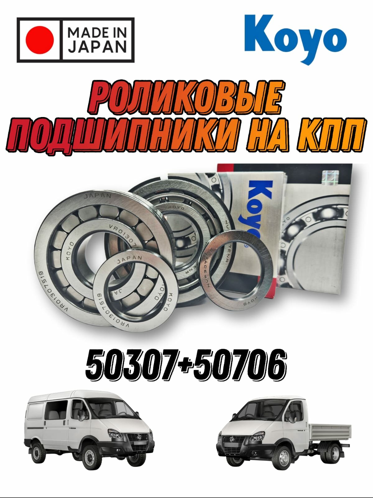 Ремкомплект КПП соболь, бизнес (Роликовые подшипники KOYO NUP307ENR (50307), VR01307519 (50706). Япония