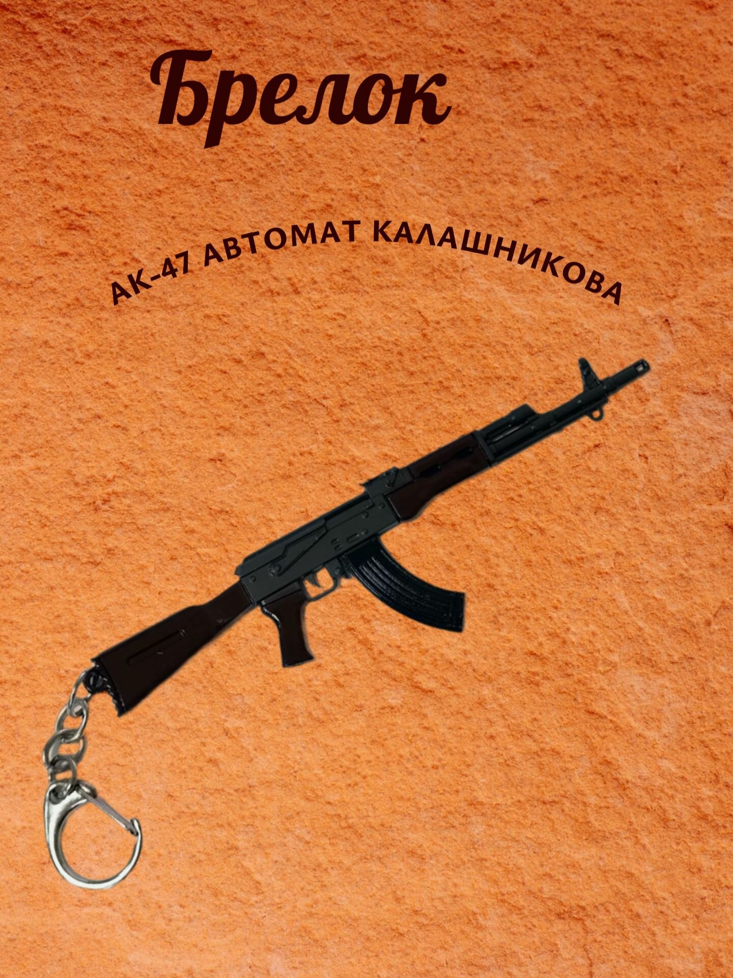 Брелок
