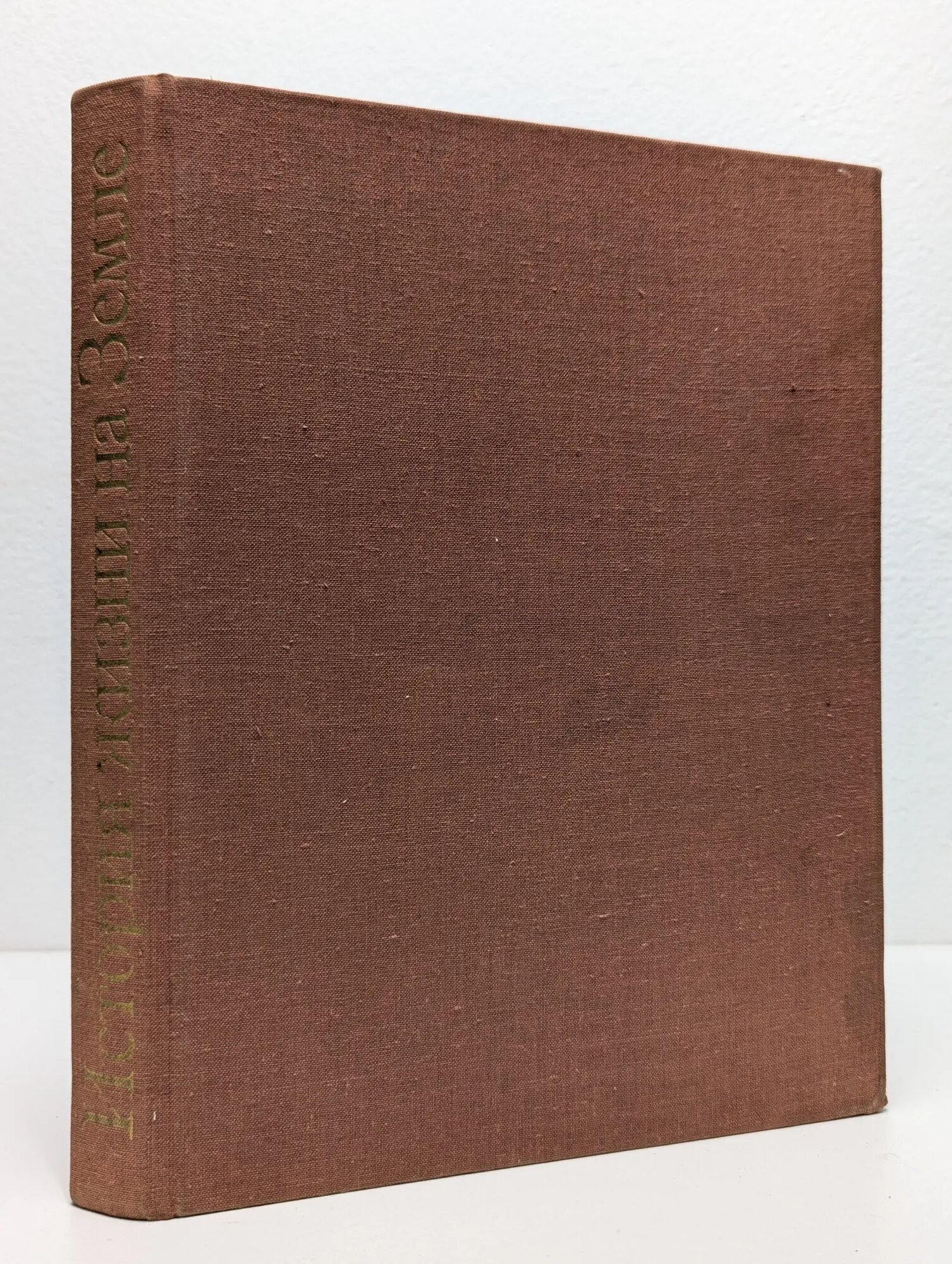 История жизни на Земле. Древние животные и люди Шпинар Зденек В. 1977