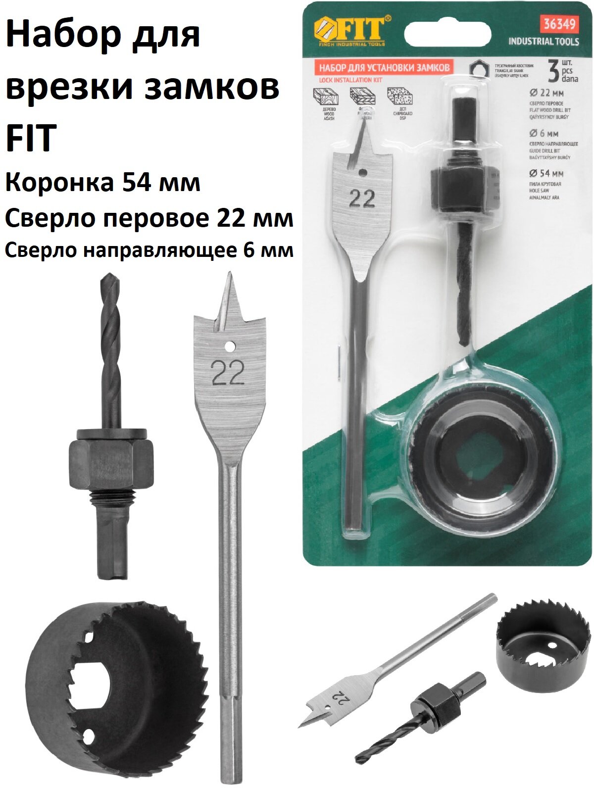 Набор для врезания дверных замков 3 шт (22/54 мм) FIT