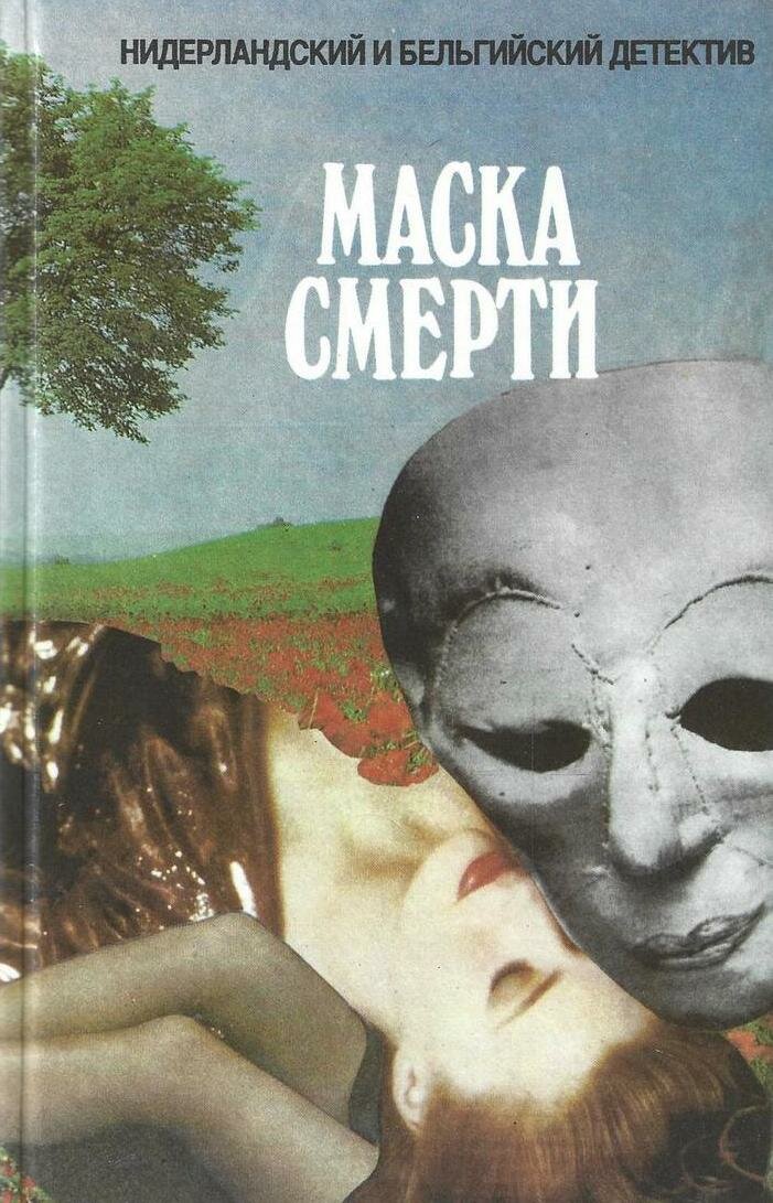 Маска смерти