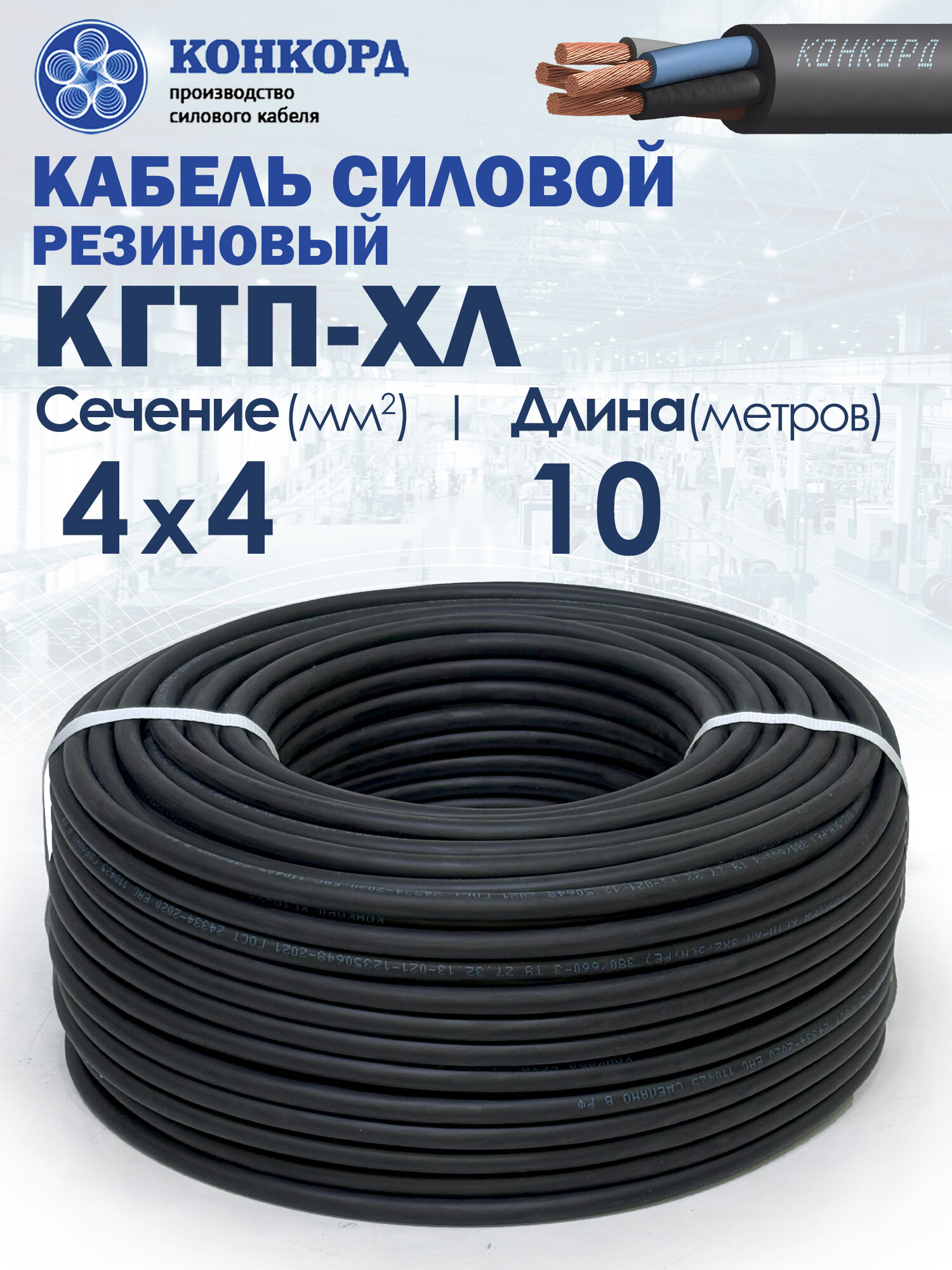Кабель силовой морозостойкий кгтп-хл 4х4.0 10метров ГОСТ Конкорд