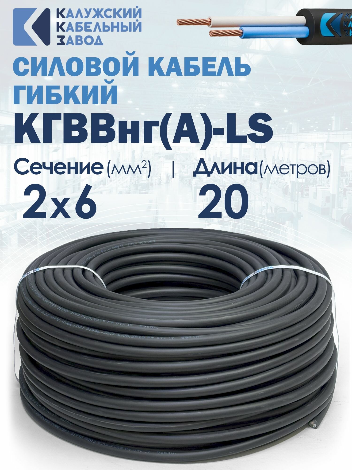 Кабель силовой гибкий кгввнг(А)-LS 2х6 20метров ГОСТ Калужский кабельный завод