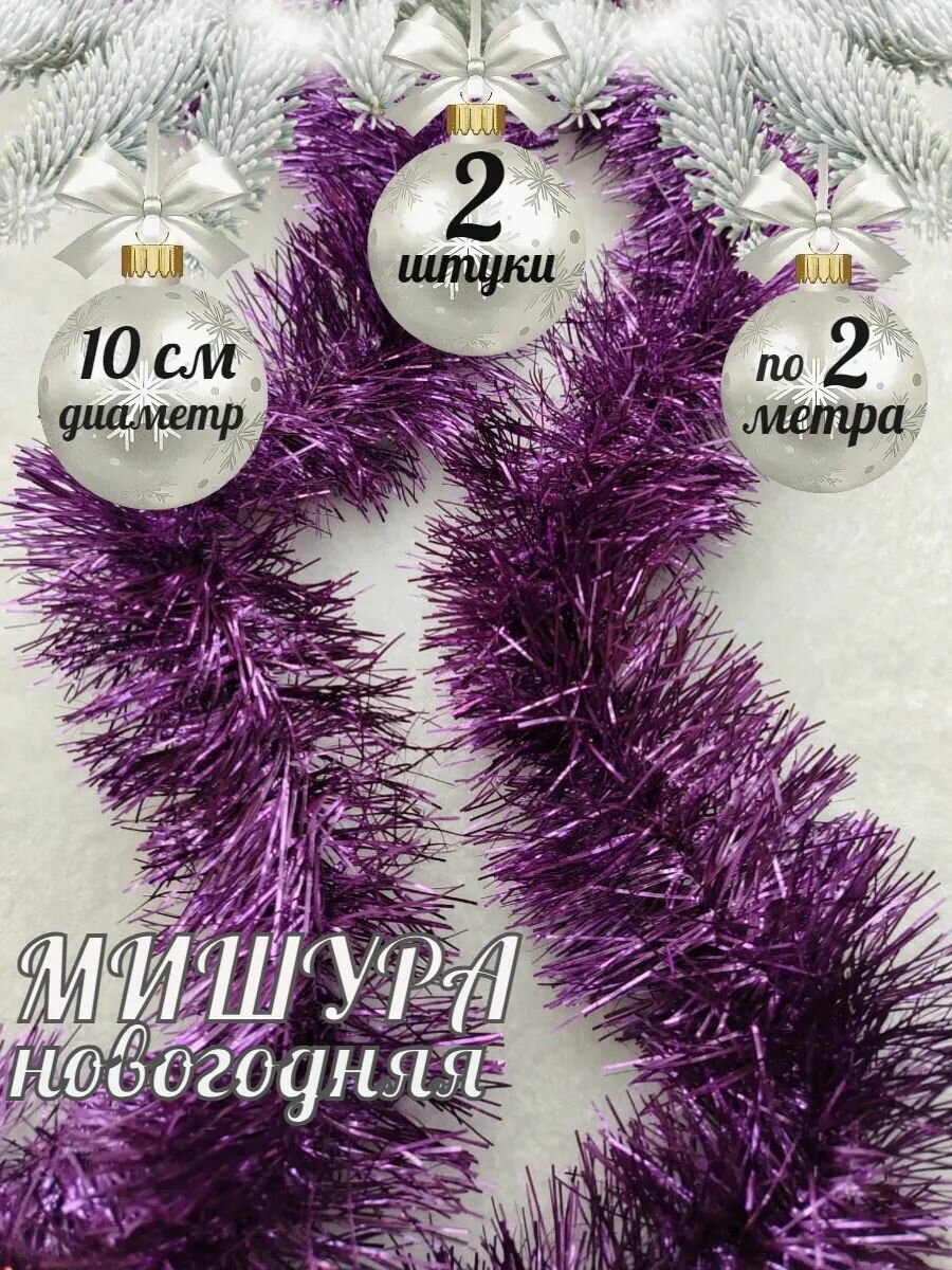 Мишура новогодняя пушистая 2шт.
