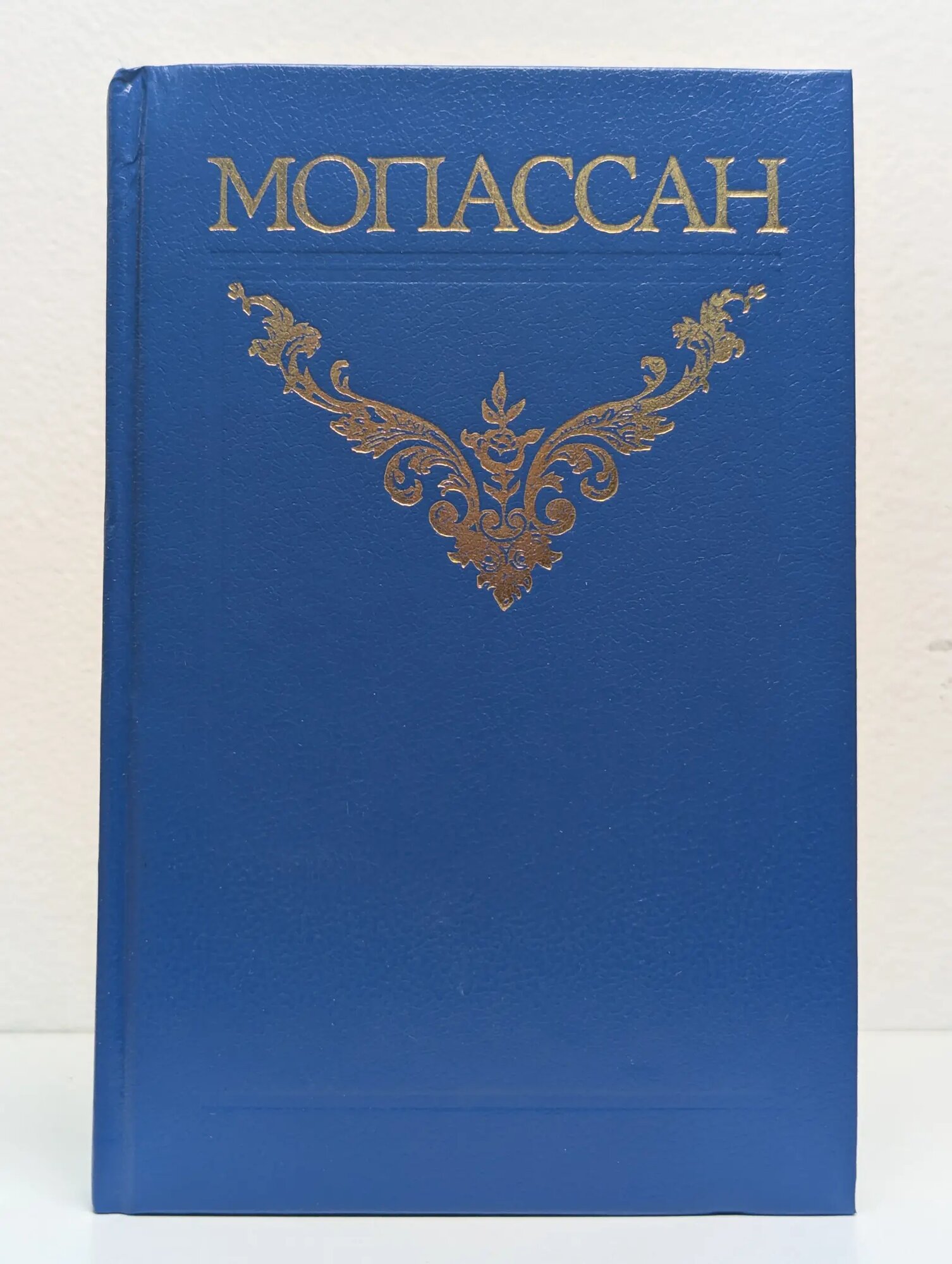 Мопассан. Собрание сочинений в 12 томах. Том 2 Мопассан Ги Де 1993