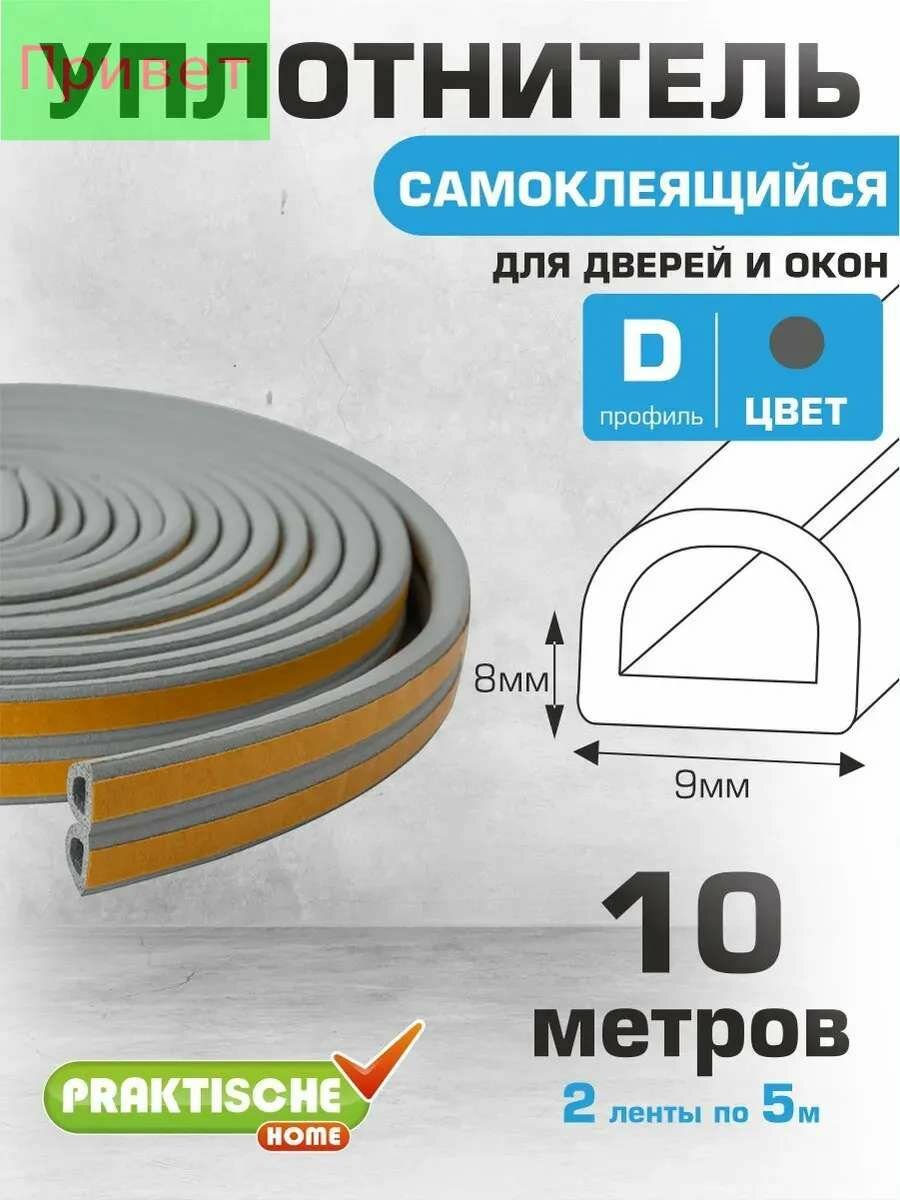 Уплотнитель для двери и пластиковых окон самоклеющийся 10 м (D-образный)