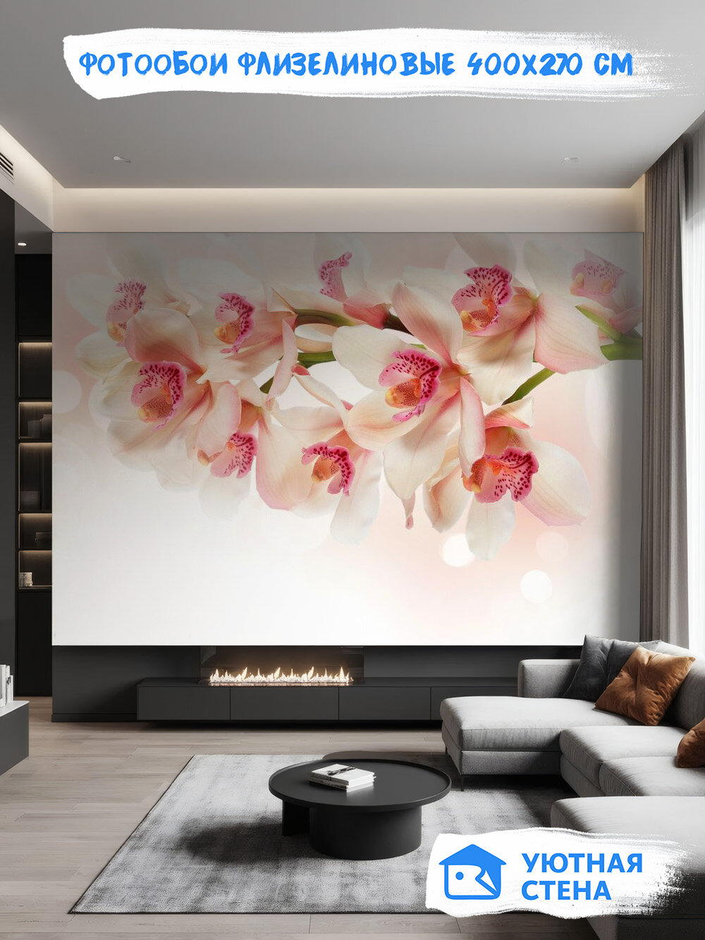 Фотообои Уютная стена "Цветочный шлейф 3D", флизелиновые, 400х270 см