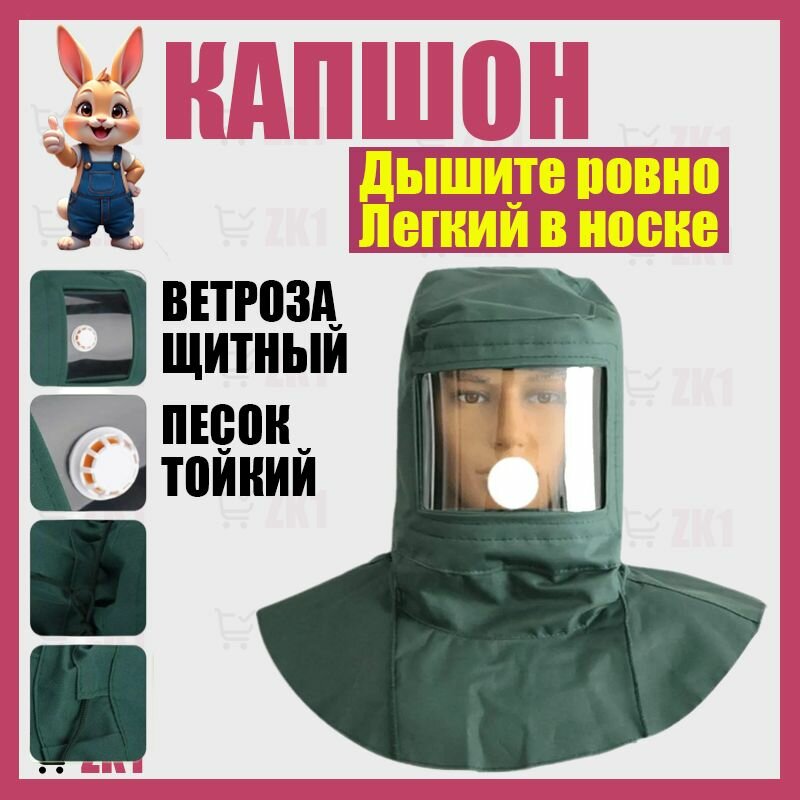 Щиток защитный, Капюшон для пескоструйной, Крышка для защиты от ветра и пыли