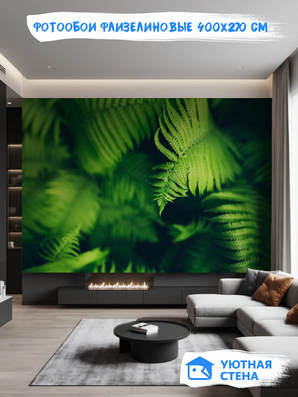 Фотообои Уютная стена "Легкие листья зеленого папоротника", флизелиновые, 400х270 см
