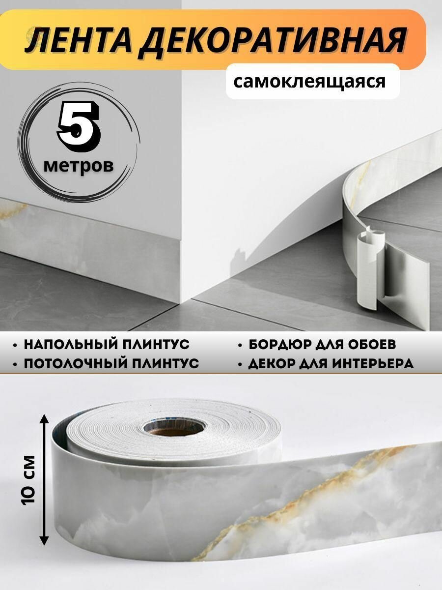 Самоклеящаяся глянцевая декоративная лента-плинтус серый мрамор с золотом, 5 м х 10 см, влагостойкая отделка для кухни и ванной, универсальный бордюр для потолка и пола