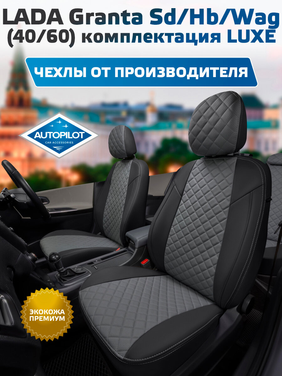 Комплект авточехлов "Автопилот" LADA Granta Седан/Хэтчбек/Универсал (40/60) комплектация LUXE. Экокожа ромб (Черный + Серый)