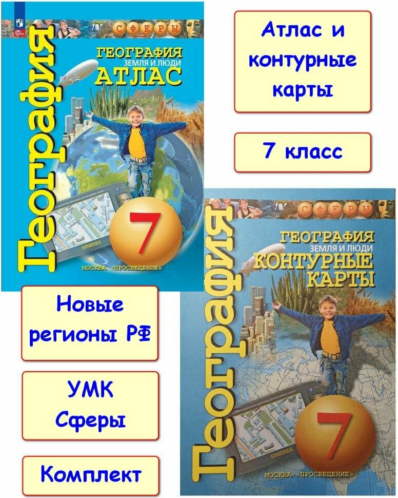 Котляр. Атлас + контурные карты. География 7 класс. УМК "Сферы". Комплект