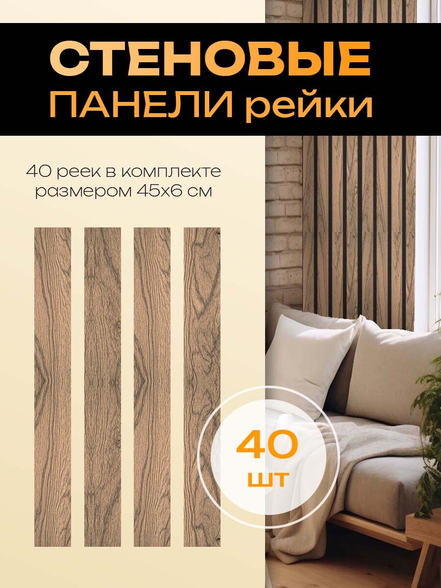 Стеновые панели рейки для отделки 45см х 6см х 3мм ХДФ 40 штук. Декор