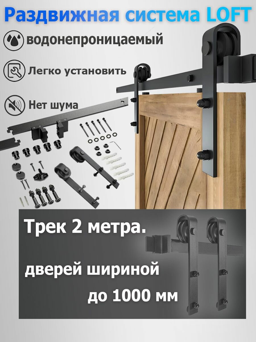 Амбарный раздвижной механизм для двери LOFT. дверей шириной до 1000 мм Трек 2метра.