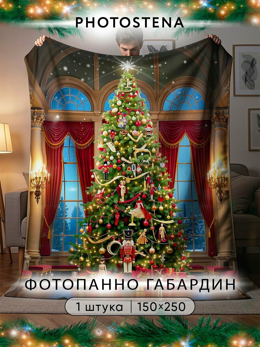 Панно на ткани для декора на Елка из балета Щелкунчик 150х250 см