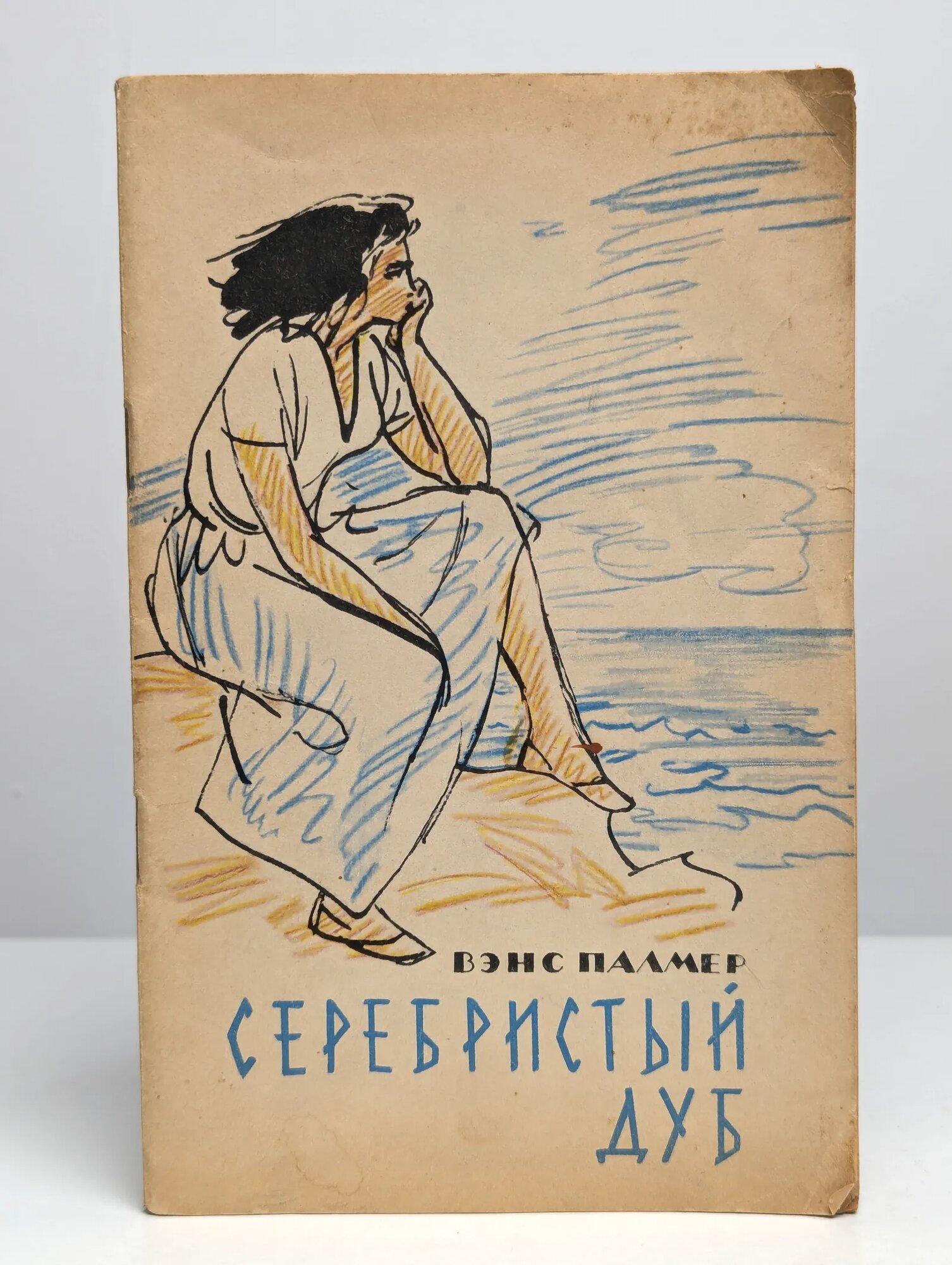 Серебристый дуб Палмер Вэнс Эдуард 1958