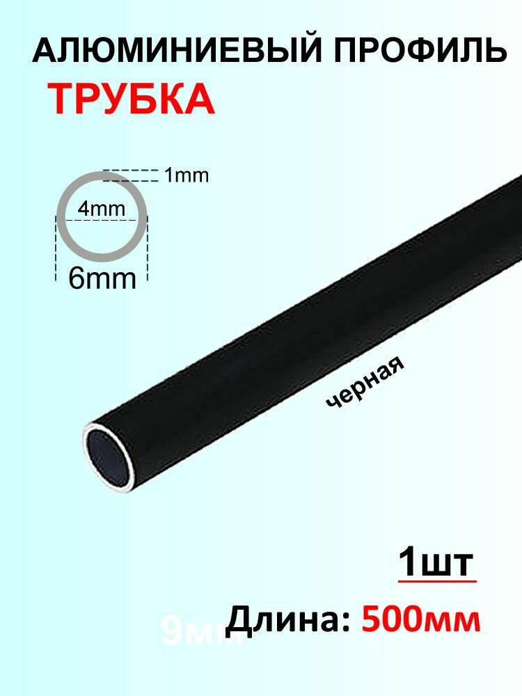 Черная алюминиевая профильная круглая труба, размер 6x1 мм, внутренний диаметр 4 мм, длина 500 мм, 1шт