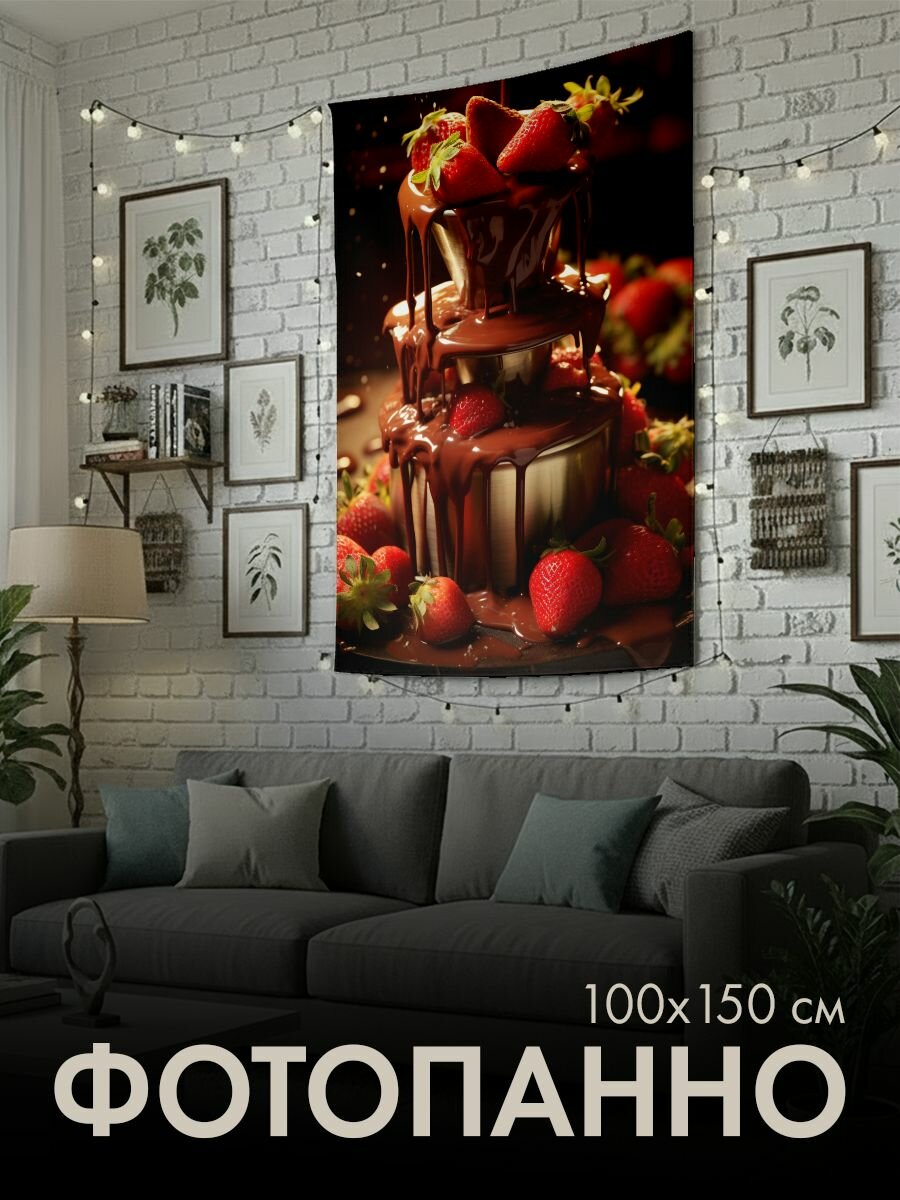 Панно тканевое PrintyFull / 100x150 см / шоколадный фонтан