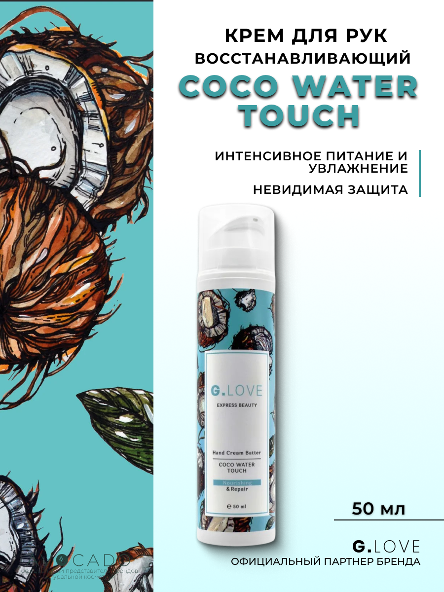 G.Love Питательный крем-масло для рук "Coco Water Touch", 50 мл