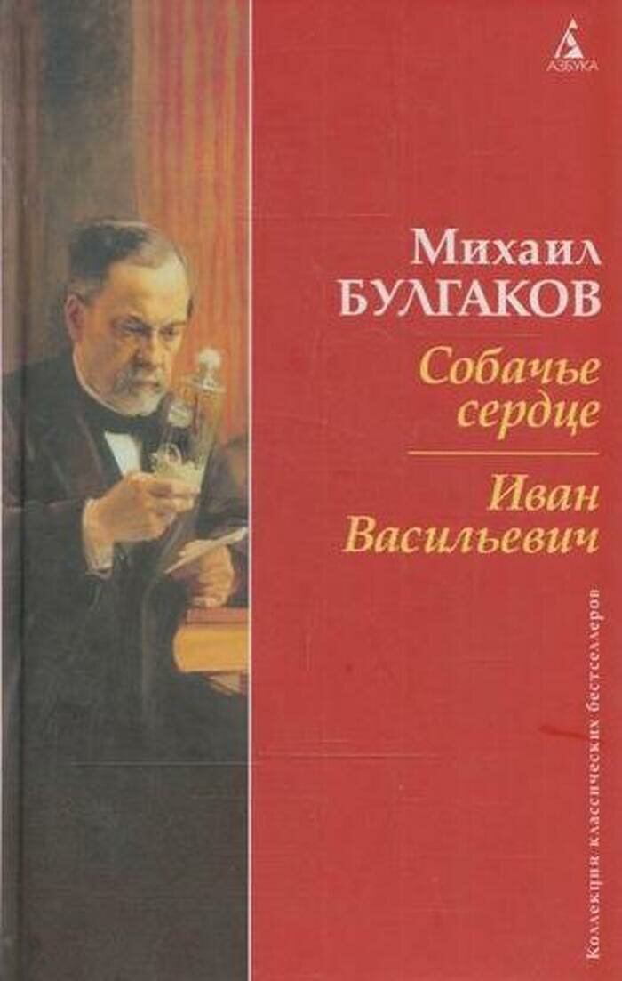 Собачье сердце. Иван Васильевич