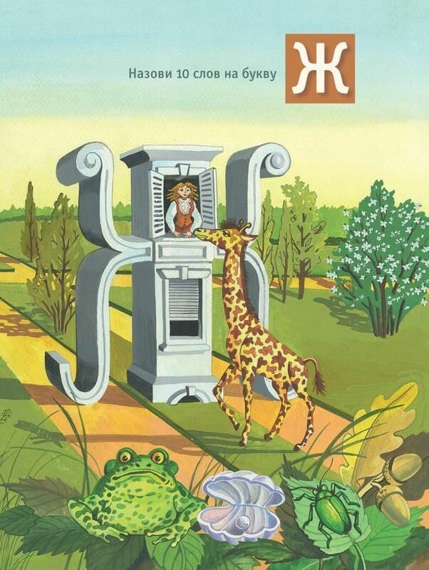 Елена Муханова "Дорога в азбуку", (книга-игра для детей), Вита Нова — фото 1
