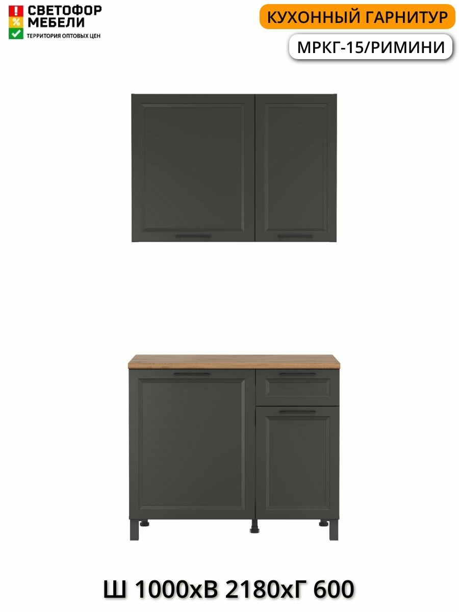 Кухонный гарнитур Мебельный рай мркг 15 Римини 1 м 1000х2180х600, Диамант Серый/Графит/Дуб вотан, со столешницей