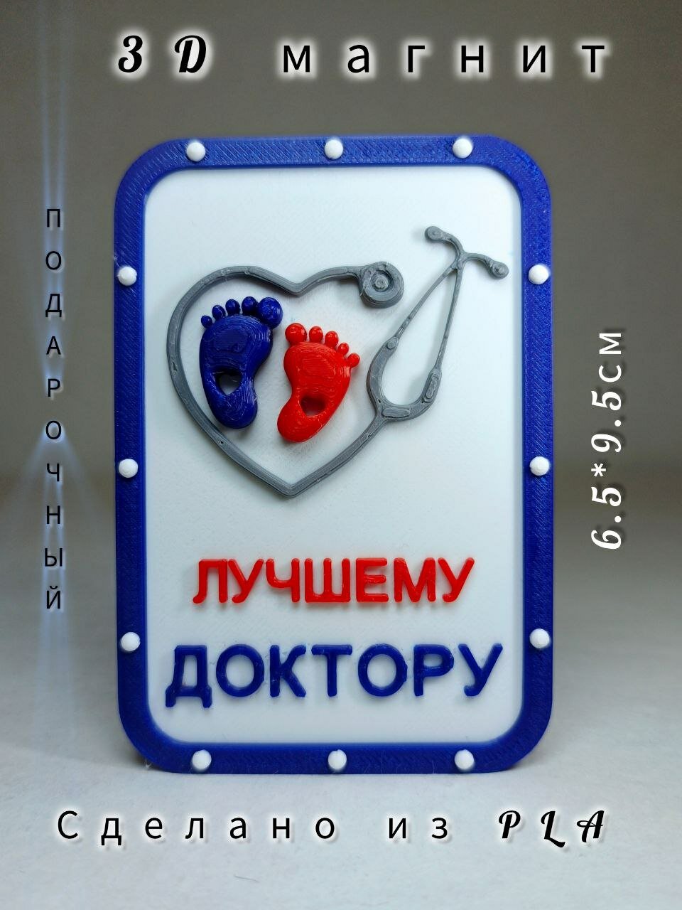 3D Магнит на холодильник. Подарок лучшему доктору (педиатр).