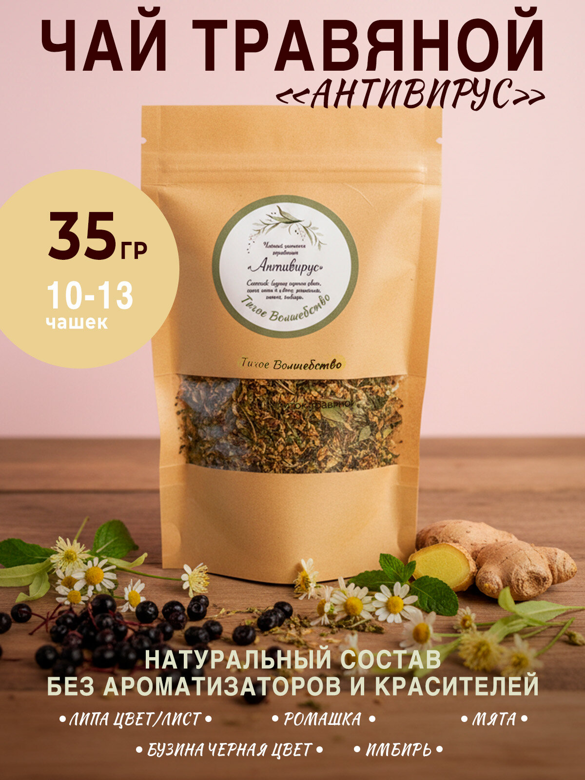 Чайный травяной напиток "Антивирус"