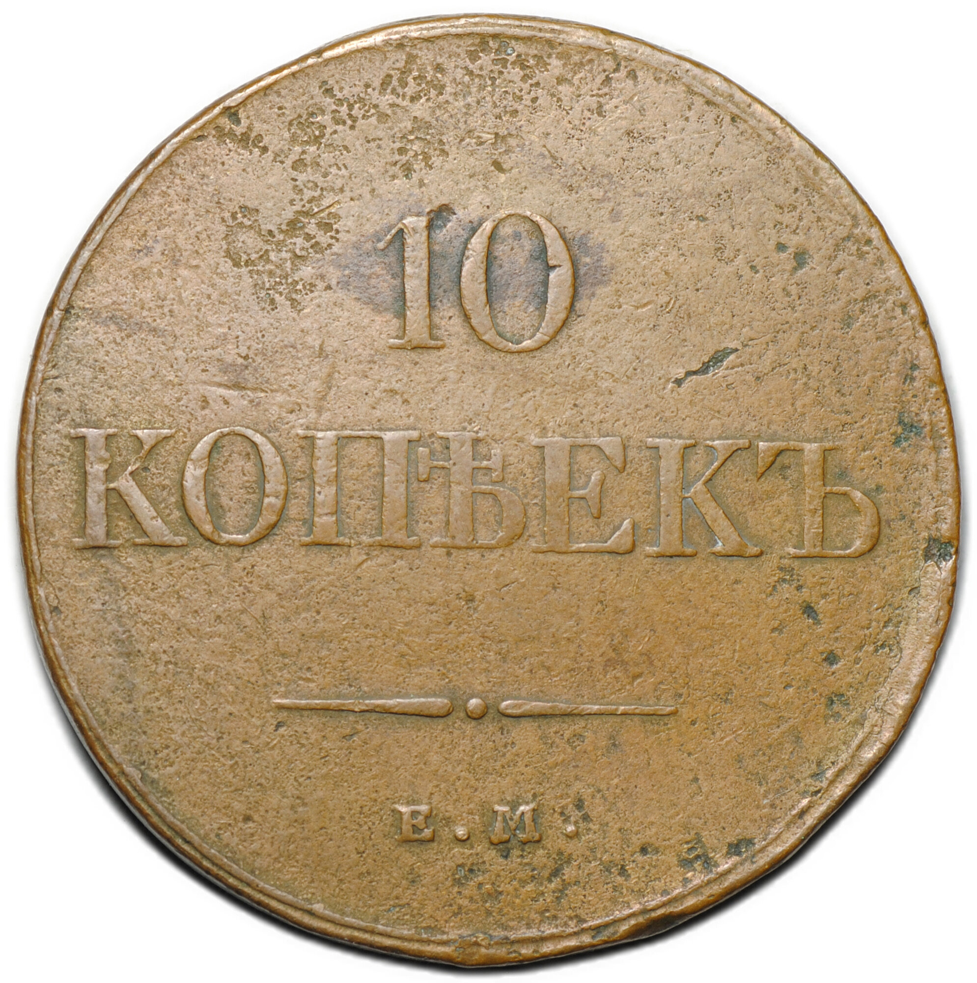 Монета 10 копеек 1833 ЕМ ФХ