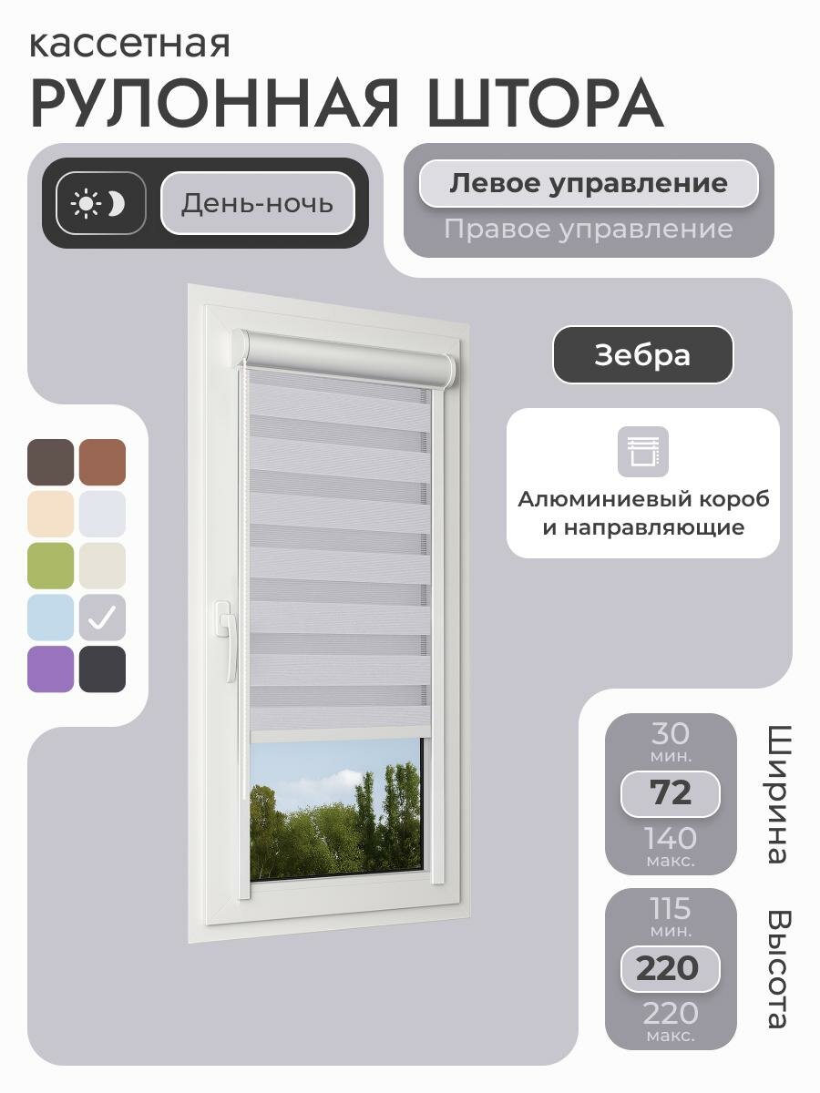 Кассетная рулонная штора 72x220 см, серый день/ночь (зебра), с левым управлением, с алюминиевыми направляющими на пластиковые окна/балкон, с вертикальными направляющими, без сверления, УНИ2