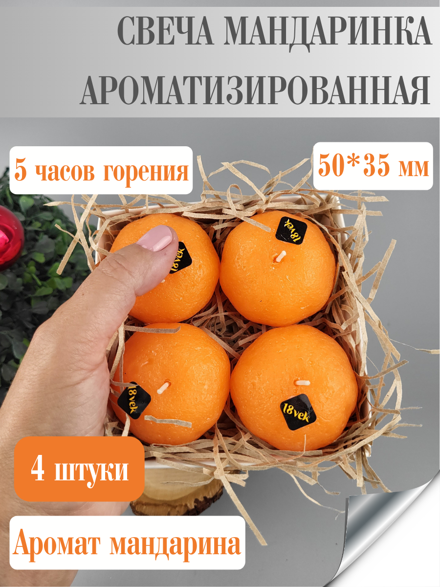 Свеча ароматическая Мандарин малый, 35х50 мм, подарочная, 4 шт