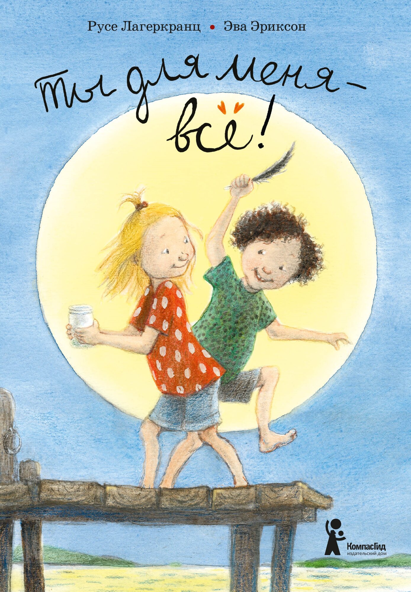 Ты для меня – всё! | Русе Лагеркранц | издательство КомпасГид | твердый переплет