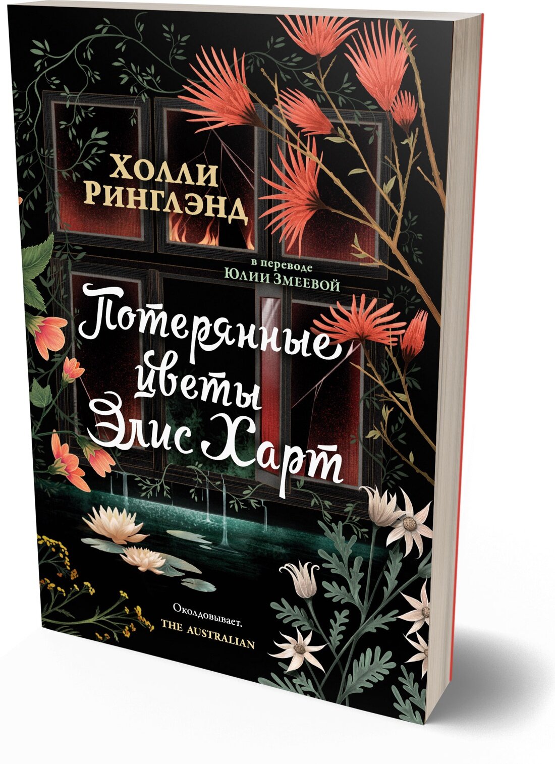 Суперпроект. Холли Ринглэнд. Потерянные цветы Элис Харт. Ринглэнд Холли