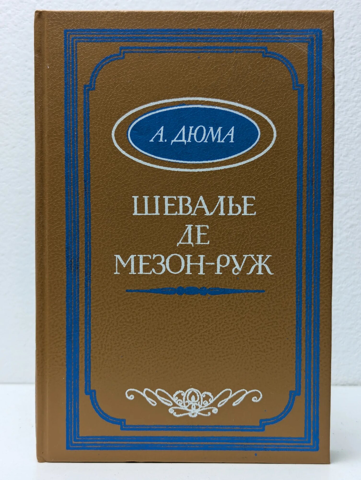 Шевалье де Мезон-Руж Дюма Александр 1991