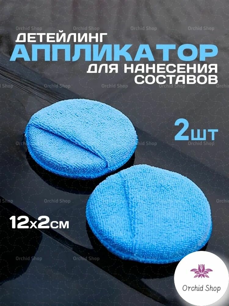 Губка-аппликатор для нанесения полироли, воска и составов на кузов, пластик и стекла автомобиля