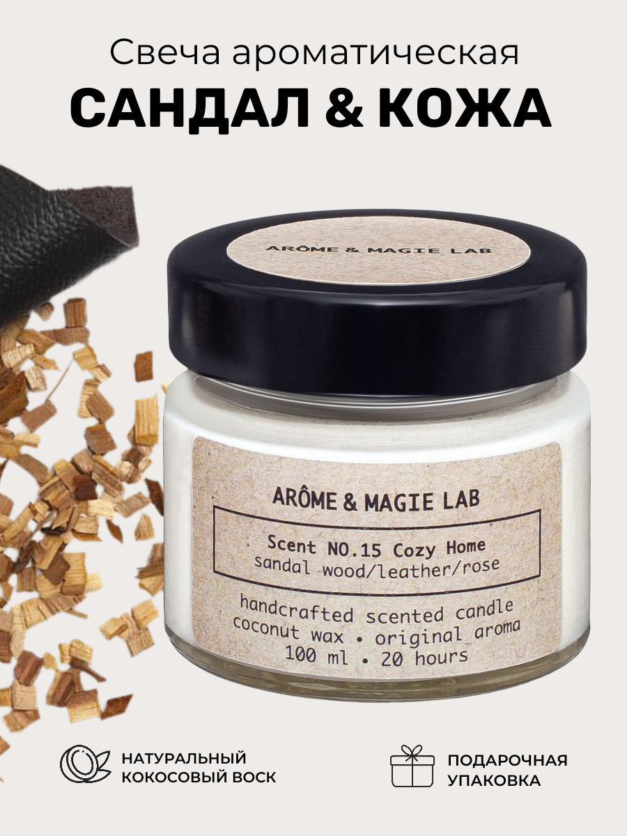 Свеча ароматическая ARÔME & MAGIE LAB Scent NO.15 Cozy Home (Сандал и Кожа)/ 100 мл/ кокосовый воск