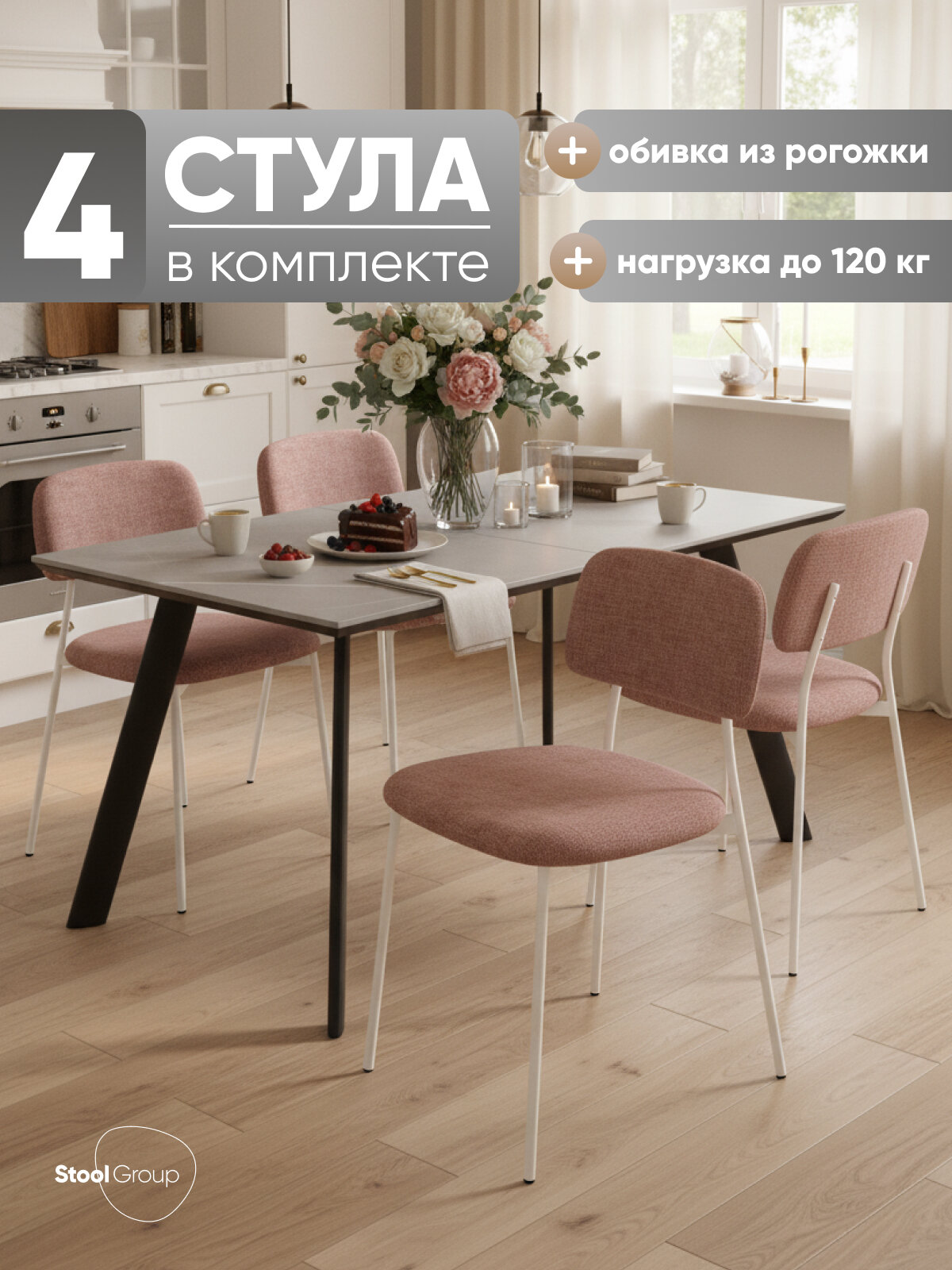 Стулья для кухни Chao, рогожка, металл, цвет розовый, белые ножки, 4 шт