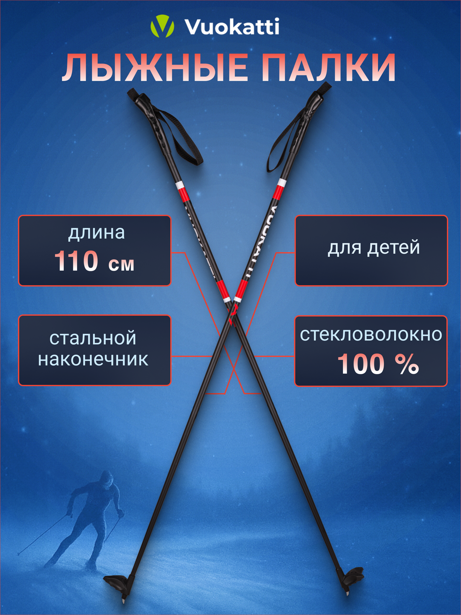 Лыжные палки детские и подростковые VUOKATTI Black/Red 100% стекловолокно 110 см