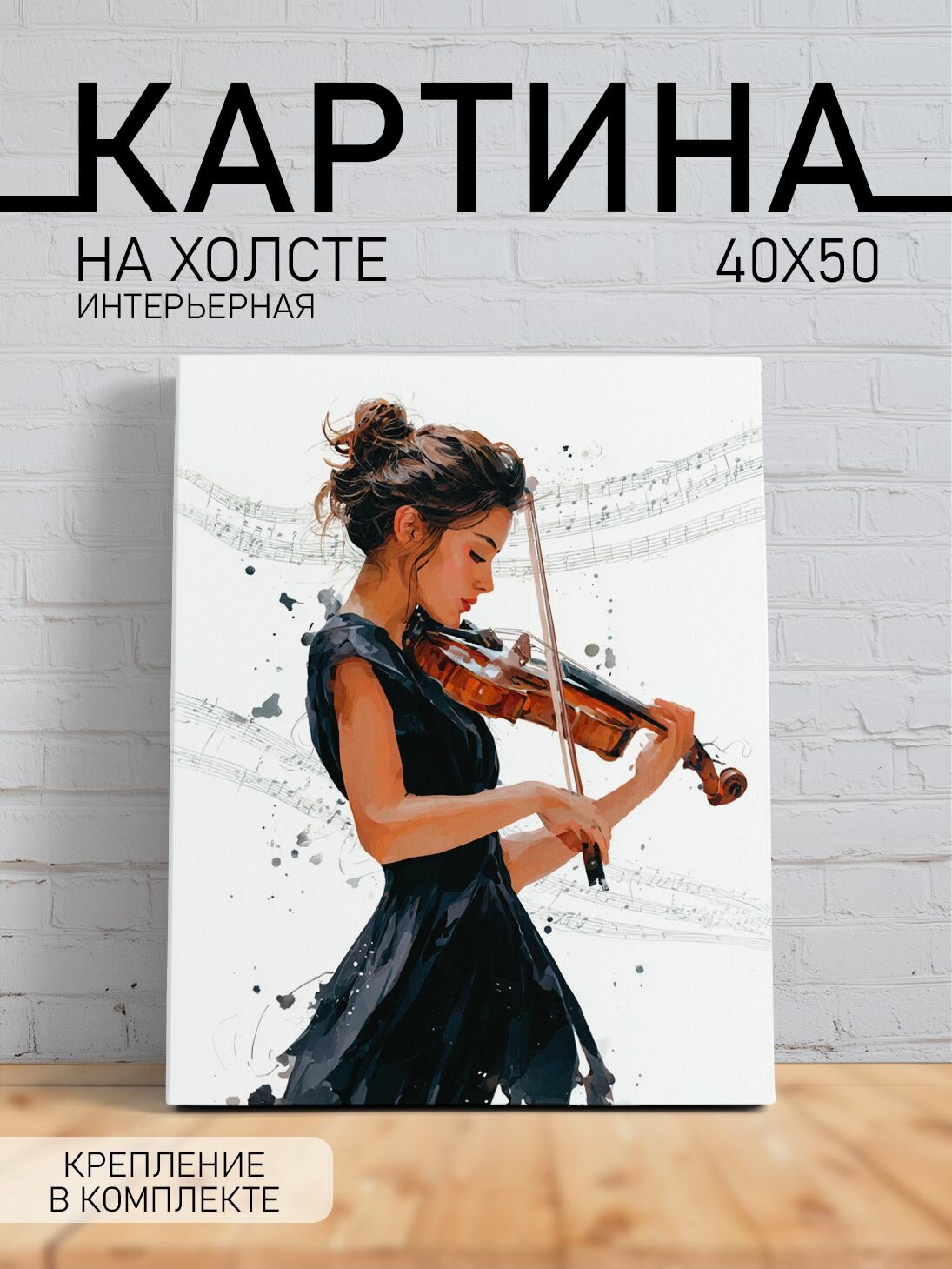 Картина на стену для интерьера на холсте с подрамником "Девушка. Скрипка. Музыка", 40х50 см
