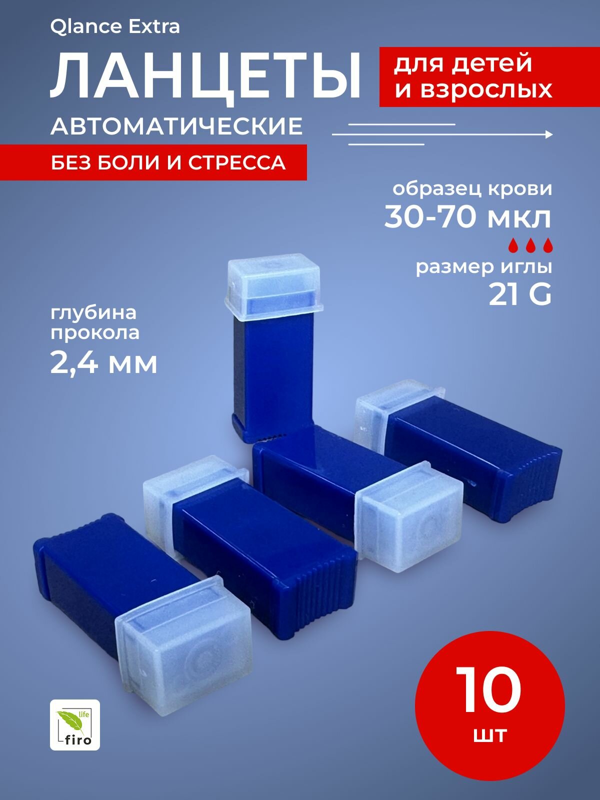 Ланцет Qlance Extra, синий 21G, уп 10 шт, для капиллярного забора крови, прокол 2,4 мм