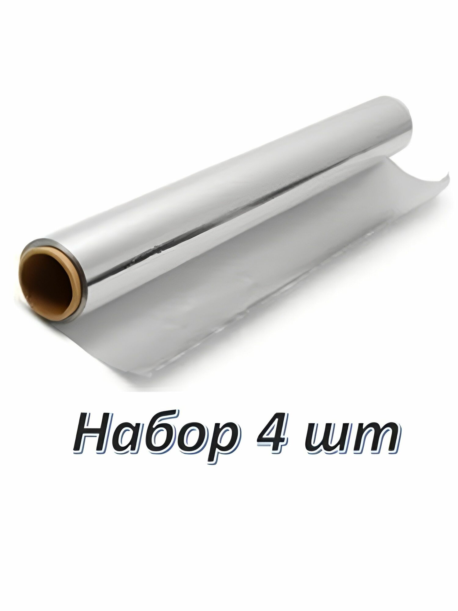 Фольга пищевая, 29см х 80м, 9 мкм. Набор 4 шт.
