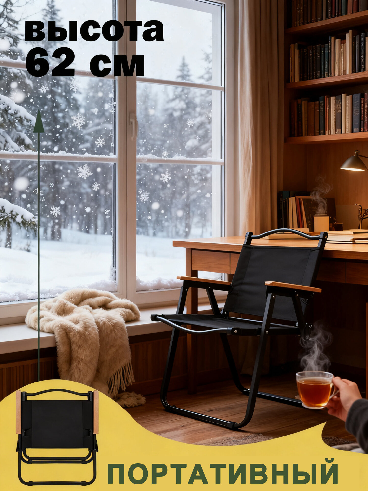 Стул кресло раскладное Стул складной туристический, кресло, кресло складное с подлокотниками, 62X54X43cm, черный 150кг