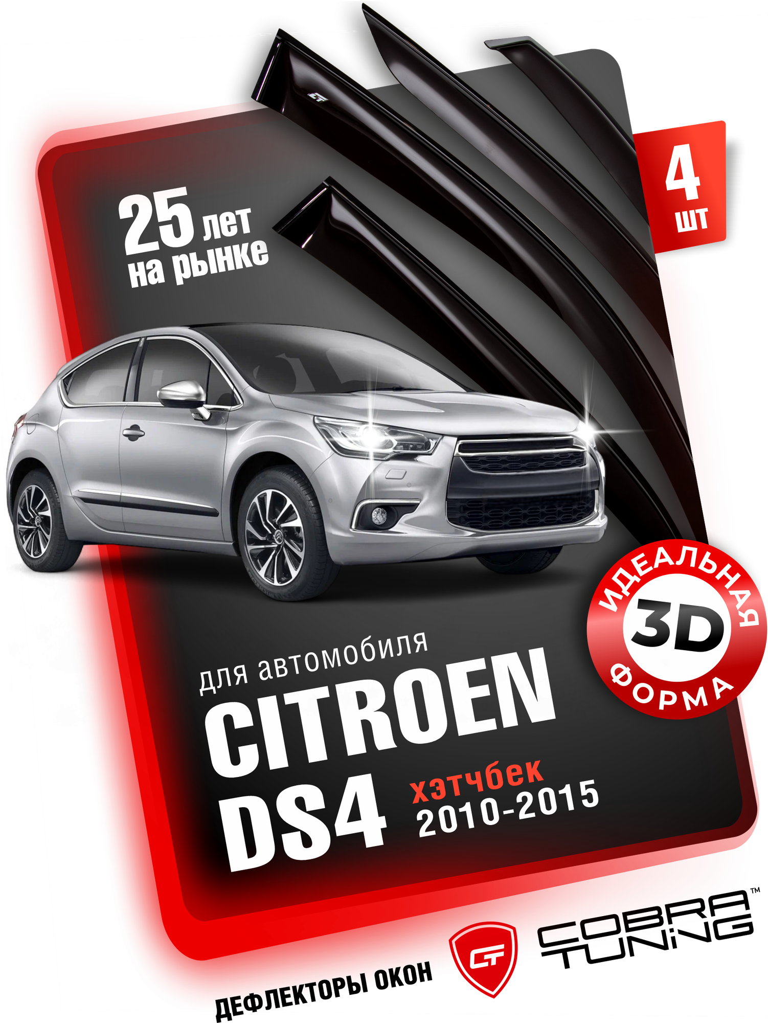 Дефлекторы боковых окон для Citroen DS4 (Ситроен) хэтчбек 2010-2015, ветровики на двери автомобиля, Cobra Tuning