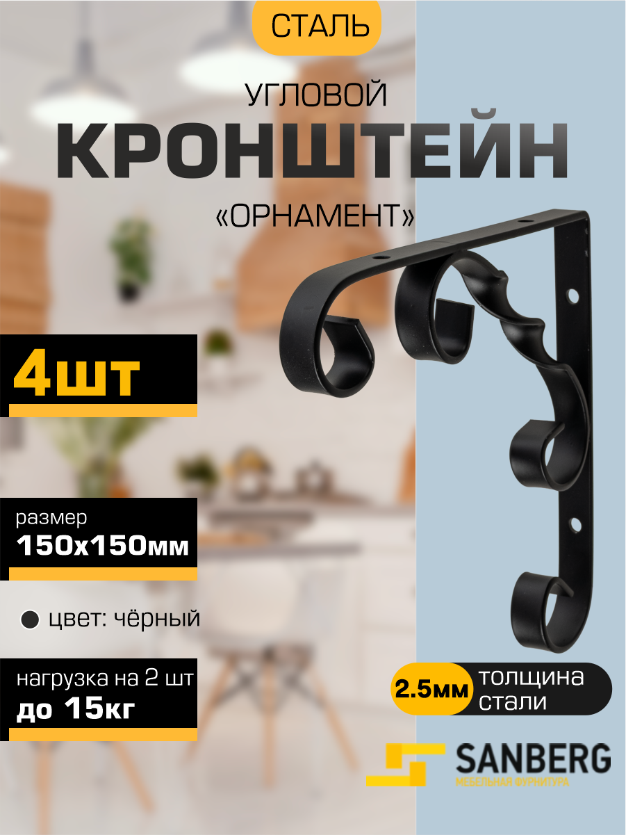 Кронштейн для полки, консоль угловая фигурная орнамент SANBERG 150х150х2,5мм черный, набор 4 штуки