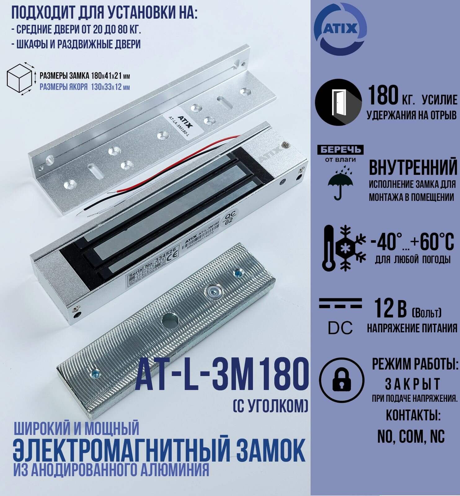 Замок электромагнитный для внутренней установки AT-L-3M180 (с уголком в комплекте) для офисных дверей, распашных шкафов